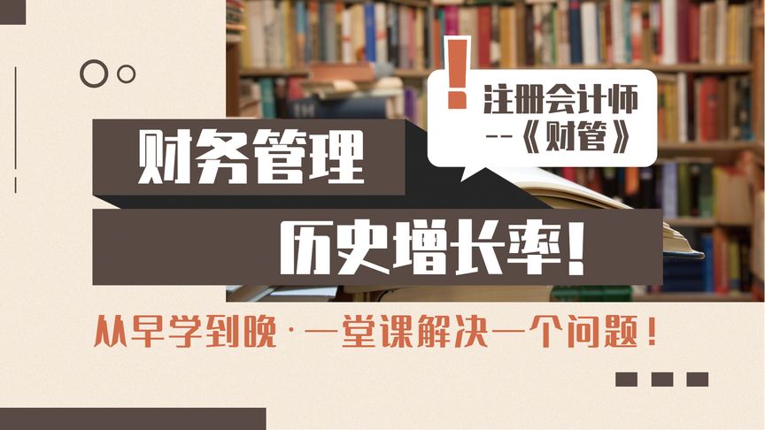 注册会计师CPA财管:历史增长率!