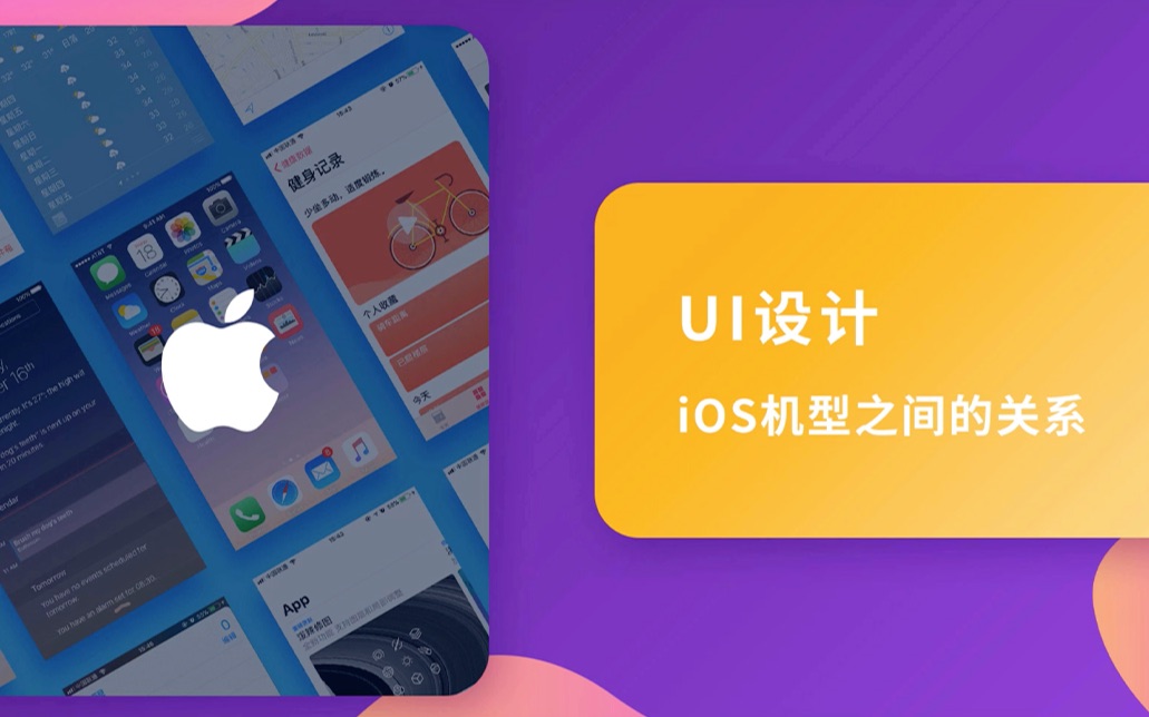 UI设计理论之iOS机型之间的关系