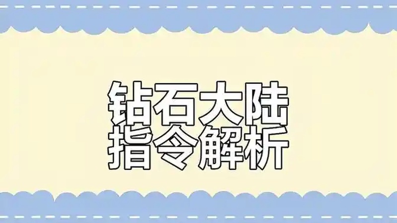 钻石大陆指令大揭秘,评论区有惊喜