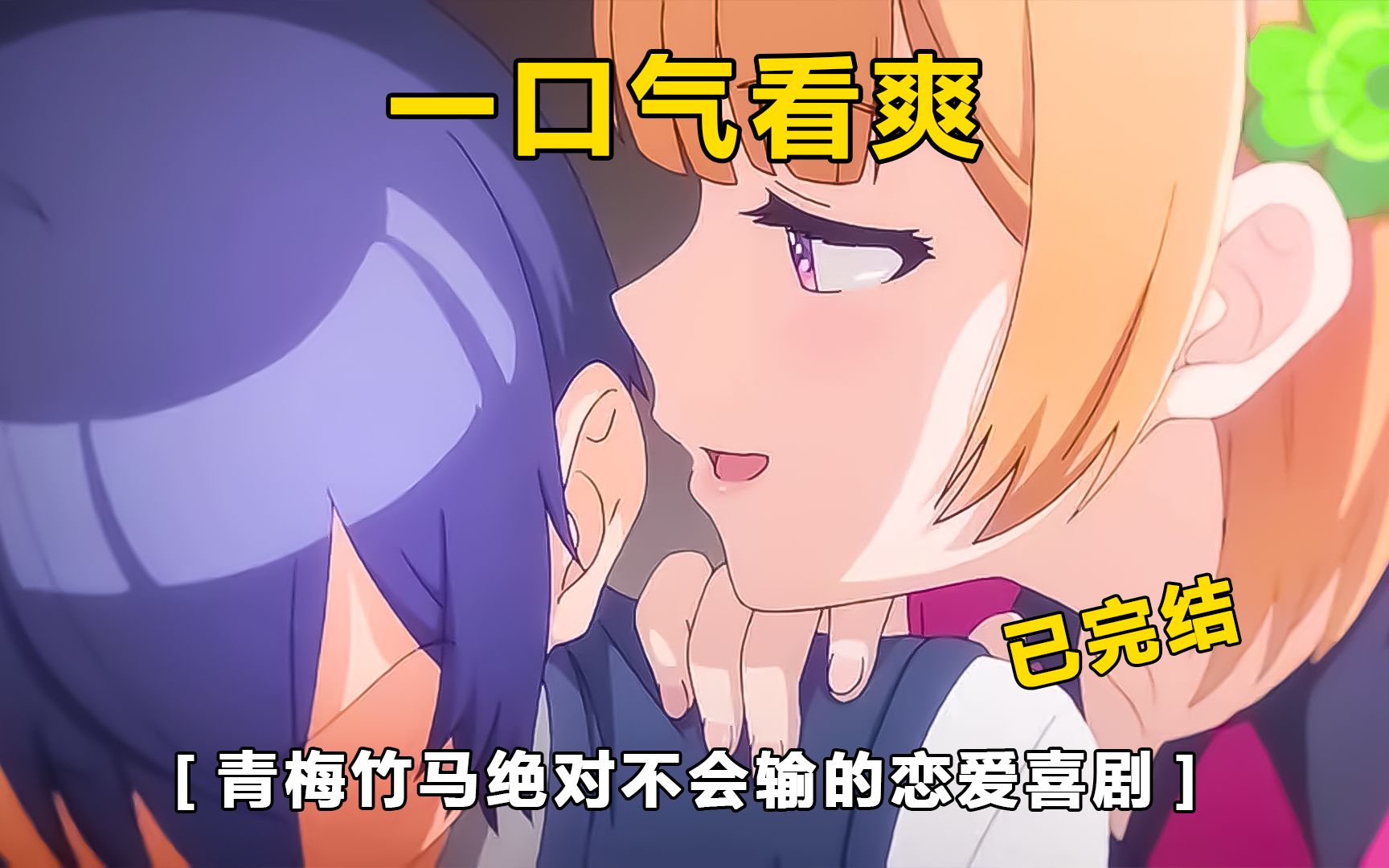一口气看完超甜恋爱番【青梅竹马绝对不会输的恋爱喜剧】以“恋爱...