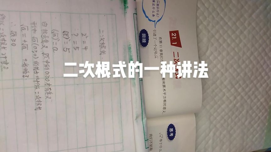 二次根式的一种讲法。 #数学题 #知识点总结 #快乐学习 #中学生