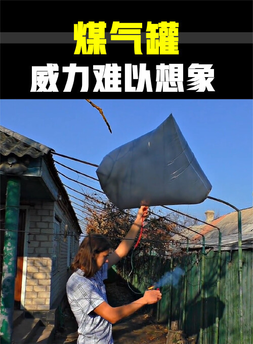 家用煤气罐威力有多大塑料袋装满煤气点燃升空看结果就知
