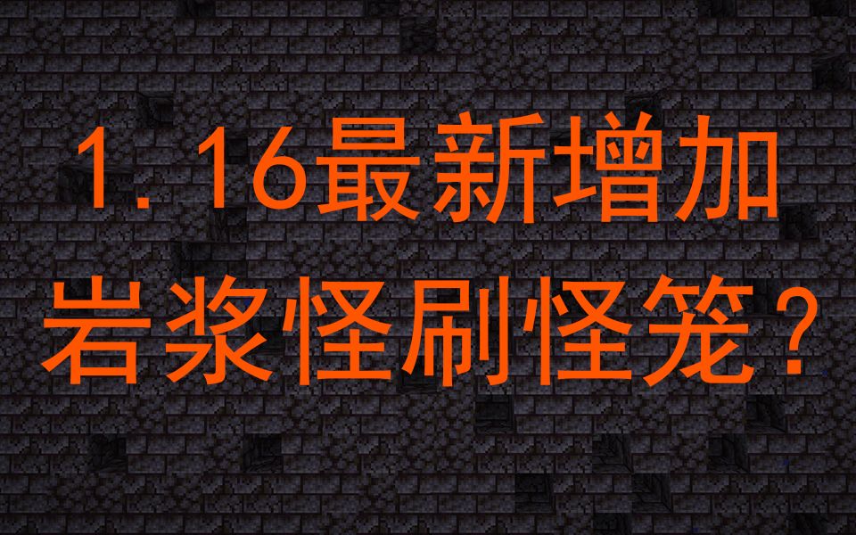 我的世界1.16增加猪灵堡垒,还有岩浆怪刷怪笼!-20w16a-Minecraft1.16