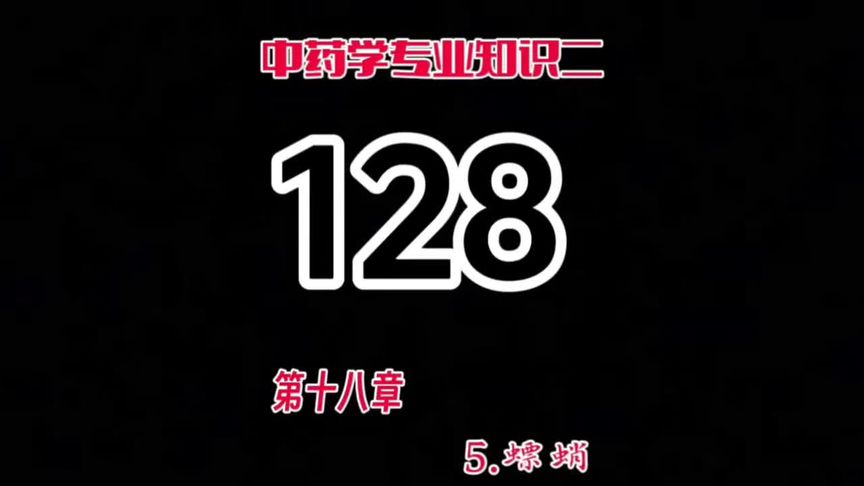 #执业药师 #执业中药师 【桑螵蛸,海螵蛸】