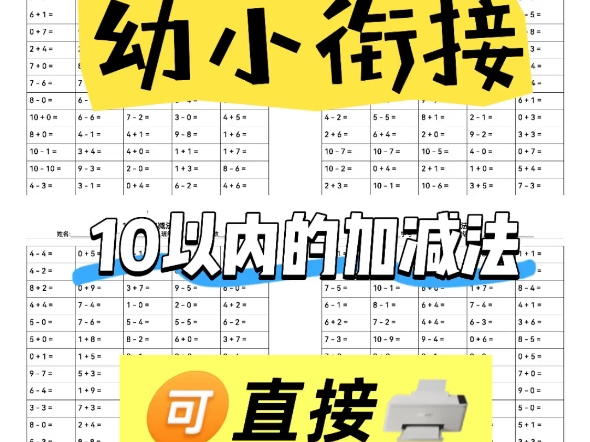 幼小衔接,10以内加减法