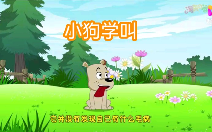 三年级语文上册 课文朗读《小狗学叫》