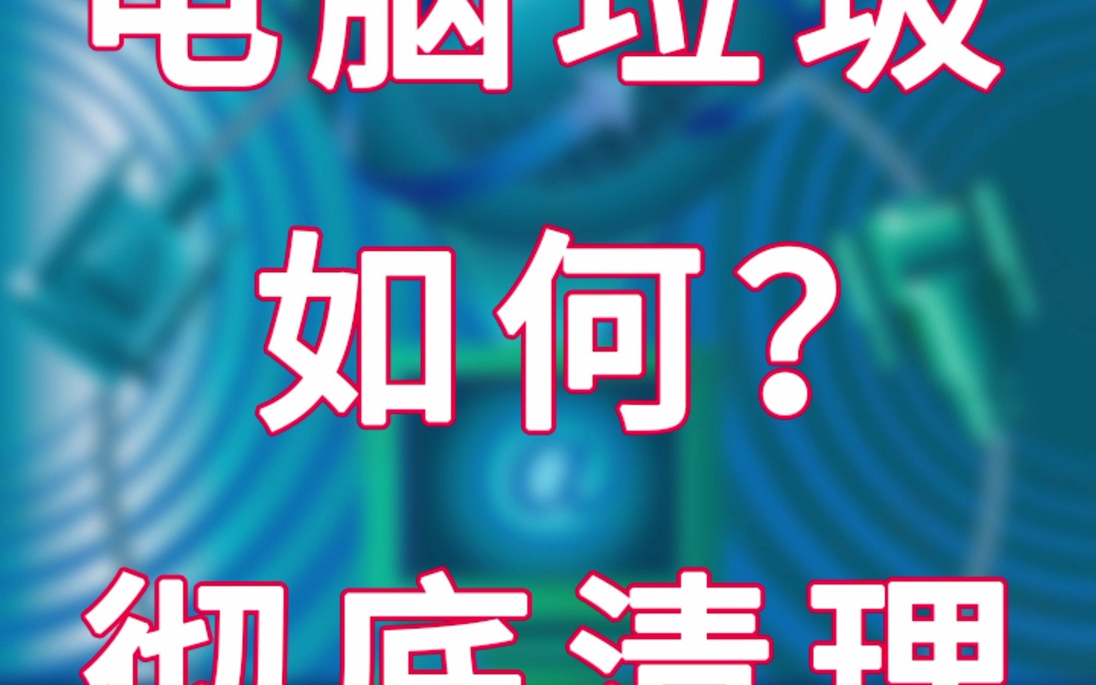 教你一招,如何彻底清理电脑C盘垃圾