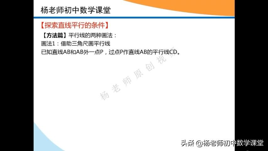 七年级数学:平行线的两种画法,快来跟我学吧