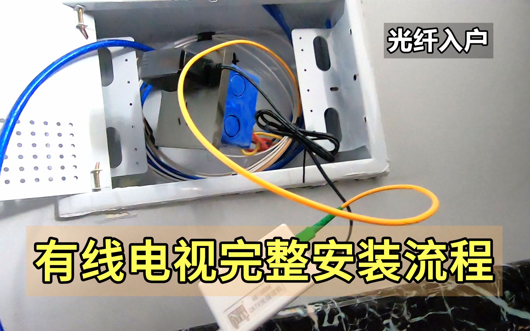 分线箱第一户有线电视,从穿线到多媒体箱到面板盒,最全安装流程