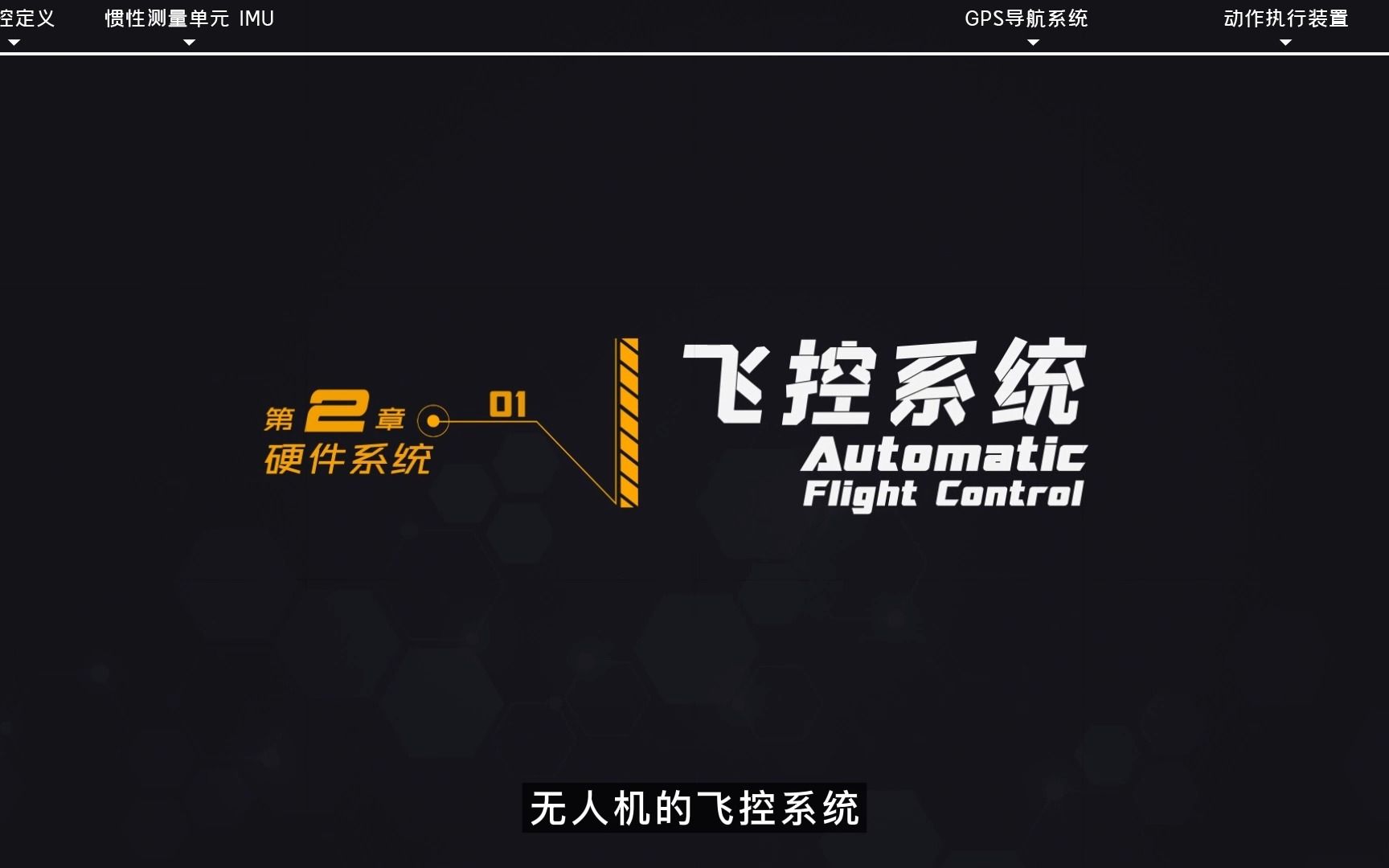 2-1 无人机飞控系统