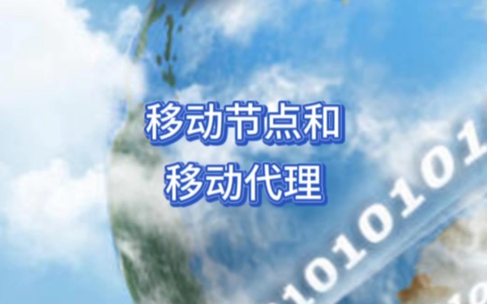 移动节点和移动代理