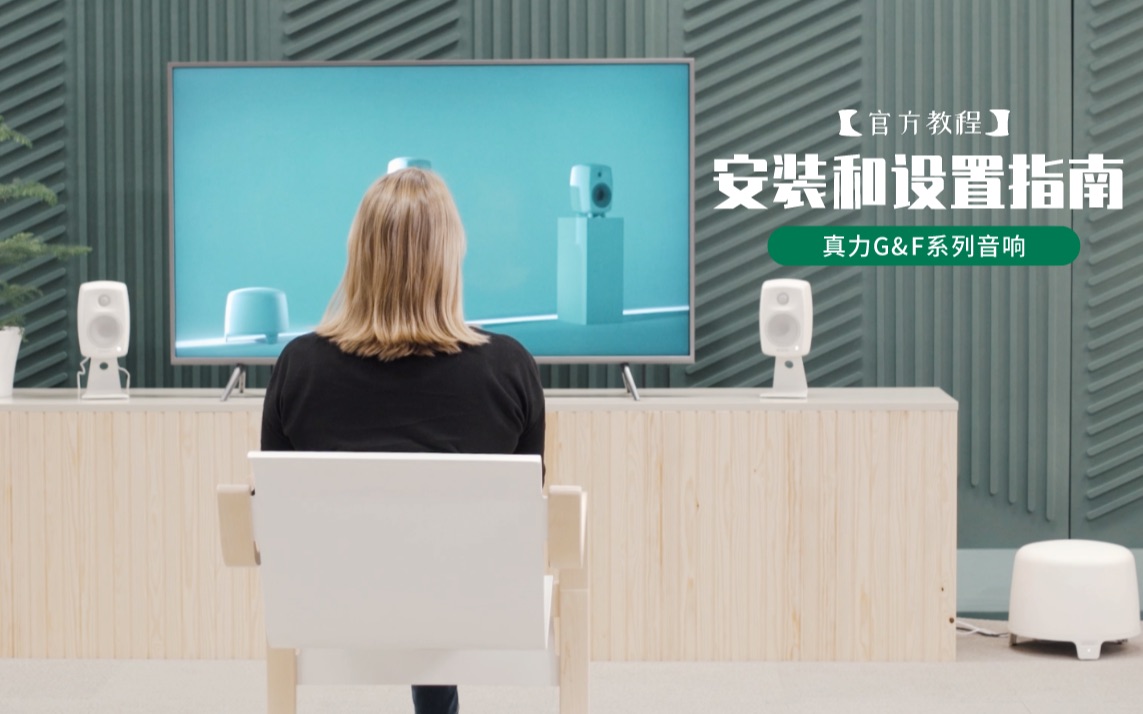 【官方教程】安装和设置真力G&F系列音箱(2020款)
