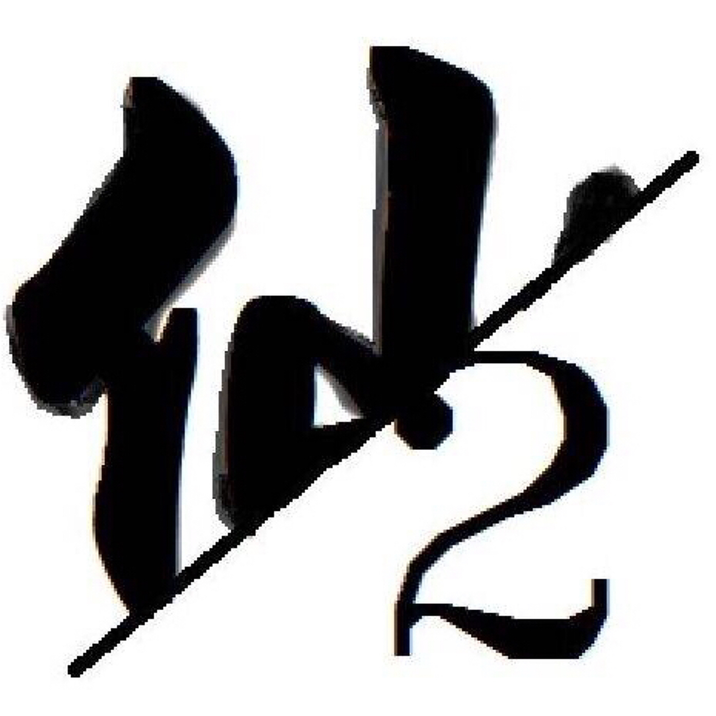 传说中的半个仙 