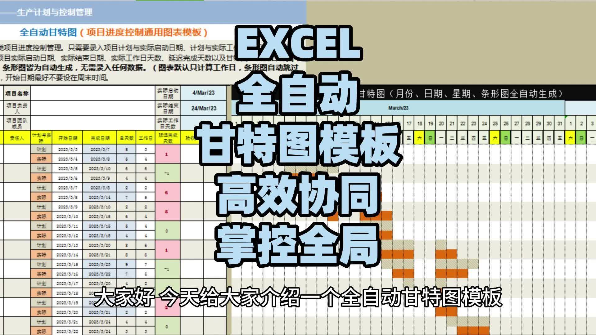 EXCEL全自动甘特图模板:高效协同、掌控全局