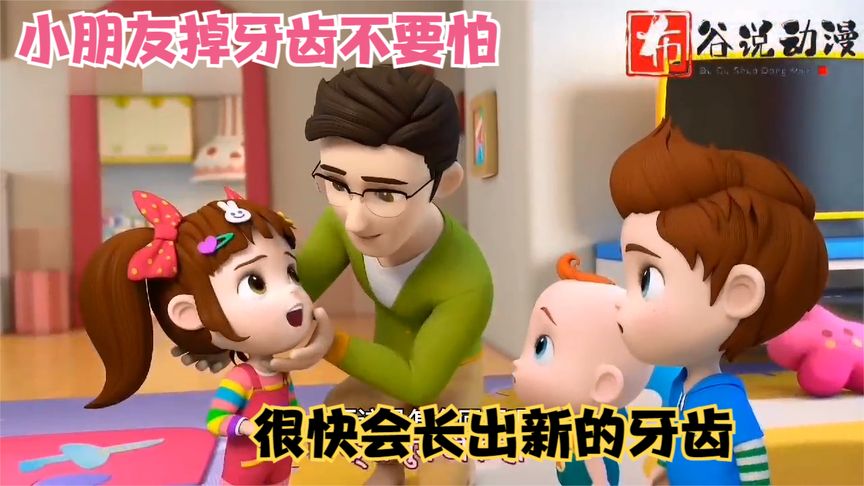 少儿动画:小朋友掉牙齿不要怕,到了一定岁数掉了会长出新的牙齿
