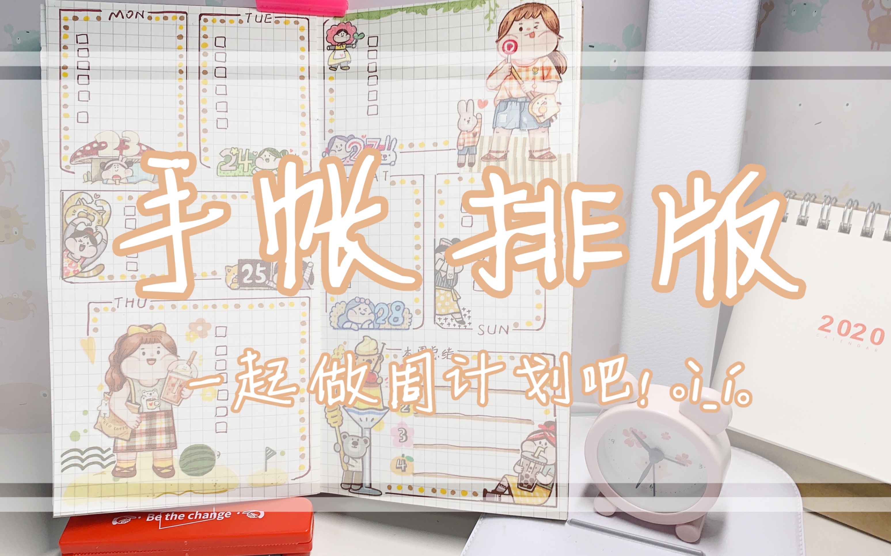 【手账】一起来做周计划吧!week9!手账排版|周计划|weeks|肉球胶带