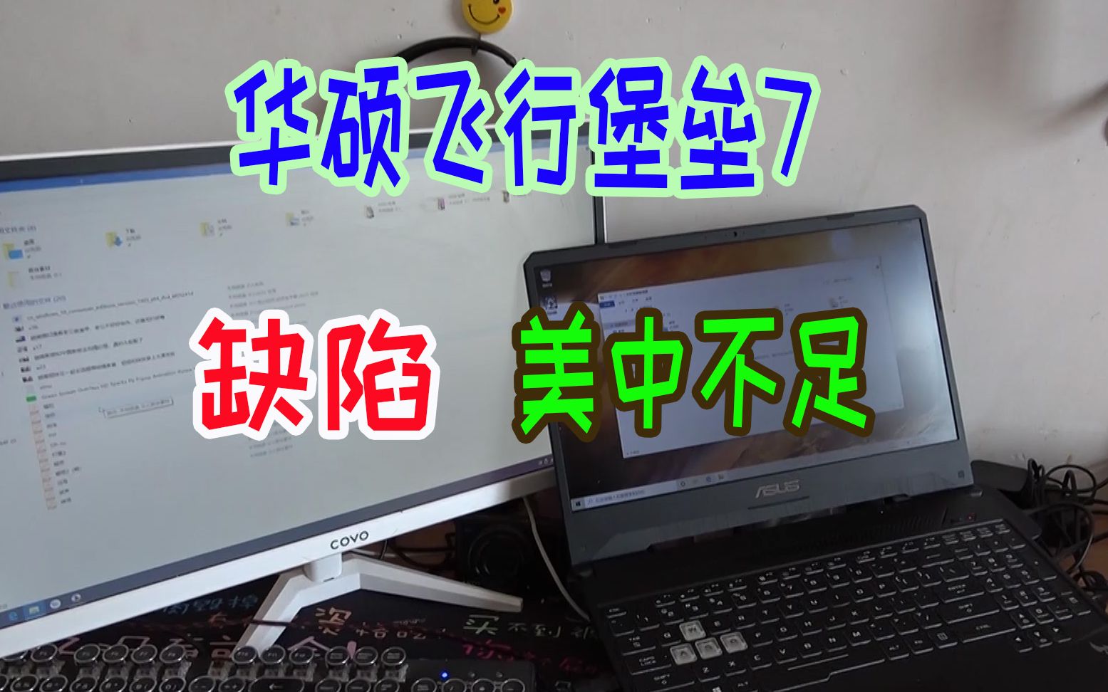 7000元购买华硕飞行堡垒7,512G固态,为什么如此之卡
