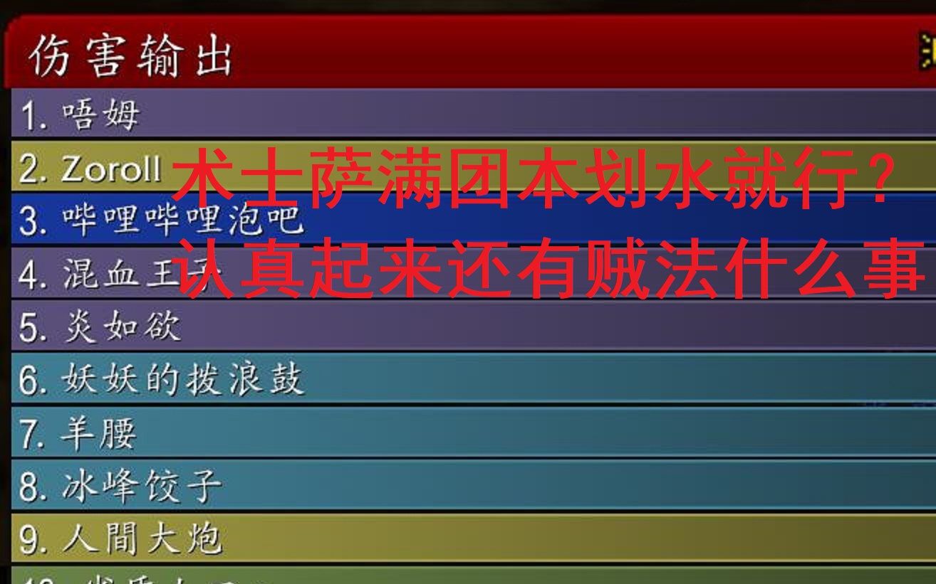 魔兽世界怀旧服术士萨满称霸MC输出列表,贼法大军只能在后面吃尾气