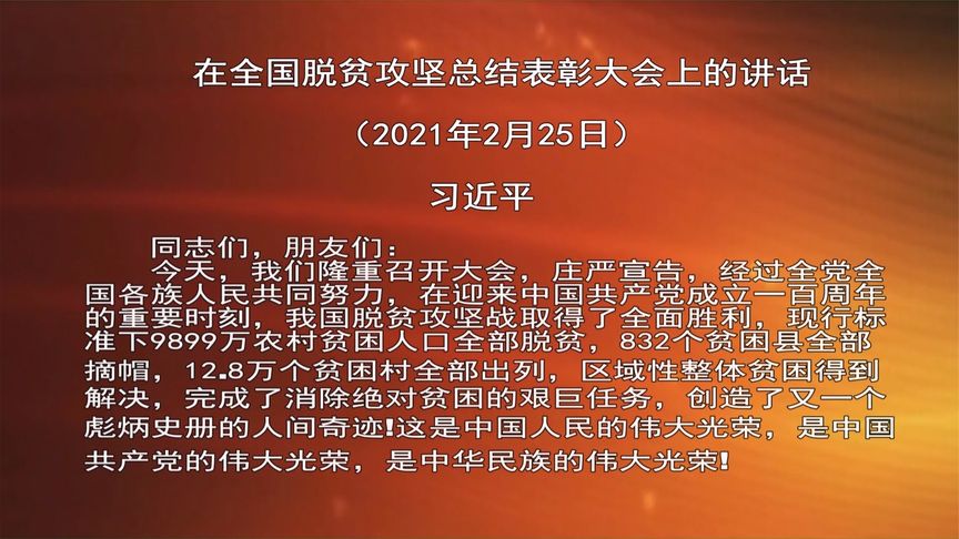 学习时间:在全国脱贫攻坚总结表彰大会上的讲话
