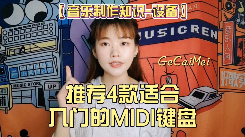 【音乐设备】适合入门的4款MIDI键盘!