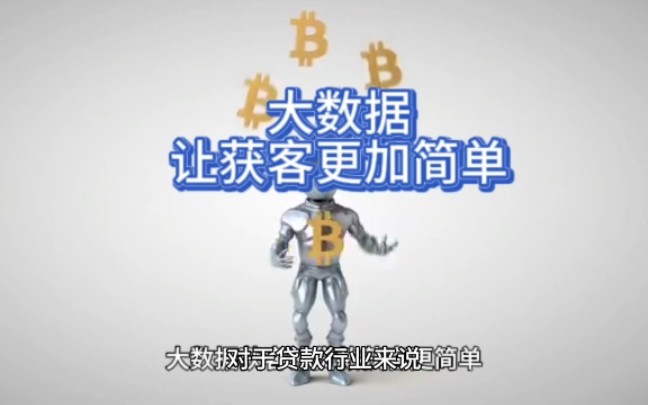 大数据让获客更加简单?