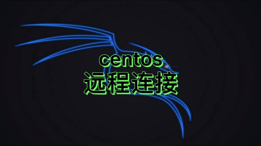 centos远程连接#计算机#Linux