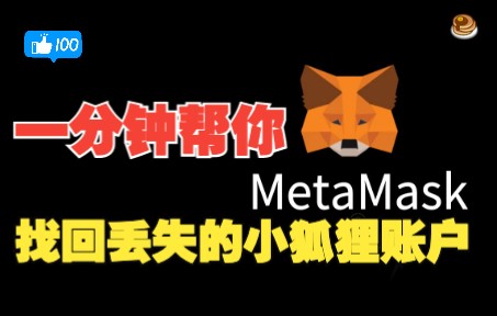 如何恢复MetaMask小狐狸钱包账户 | 一分钟找回丢失的钱包账户