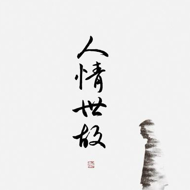 懂一点人情世故 