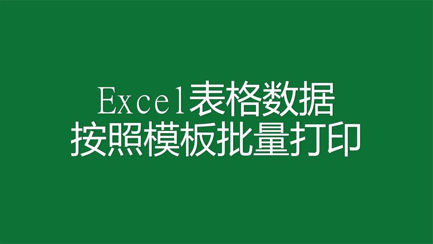 Excel数据打印新玩法,将数据按照自定义的模板进行批量打印