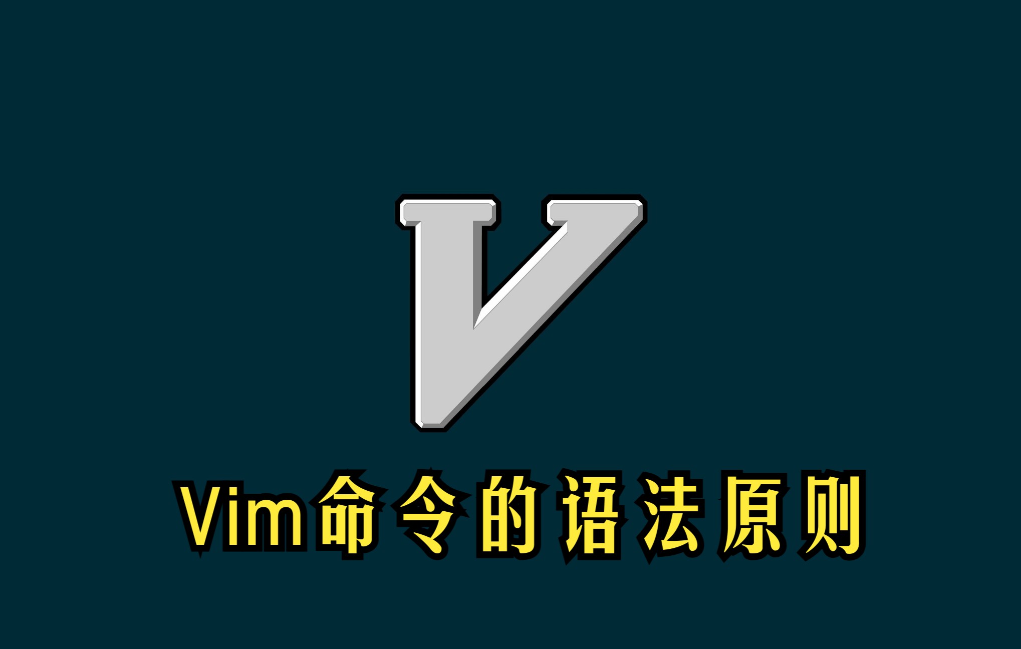 Vim命令的语法原则
