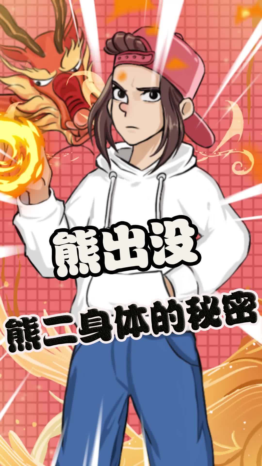 熊出没 动漫 动画 你发现熊出没中,熊二身体的秘密.