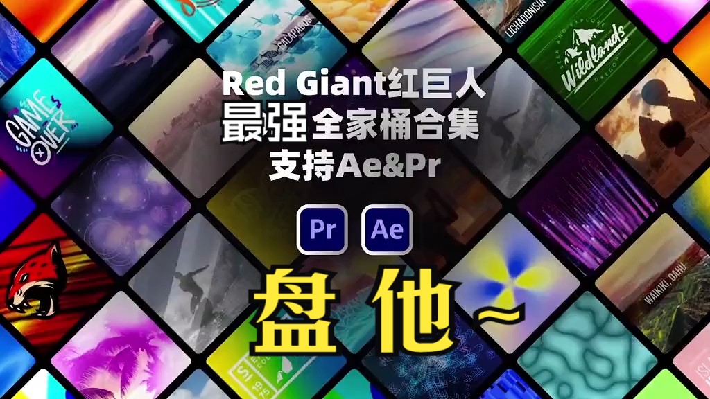 AE插件: Red Giant 红巨人红巨星插件合集!粒子特效调色跟踪抠像特效...