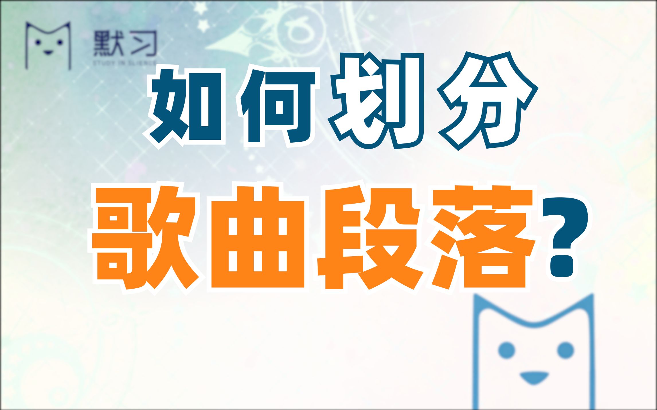 如何划分歌曲段落?