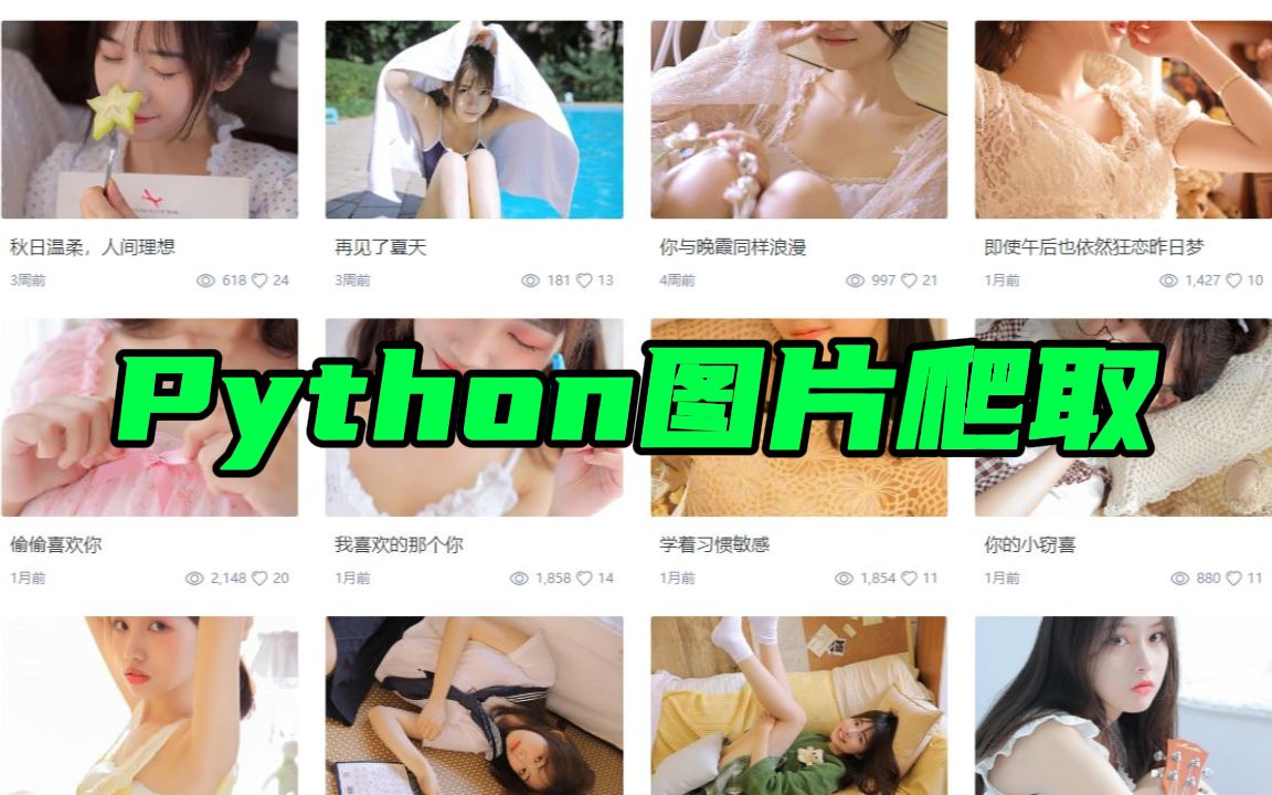 【Python】实战案例,美女图片爬取
