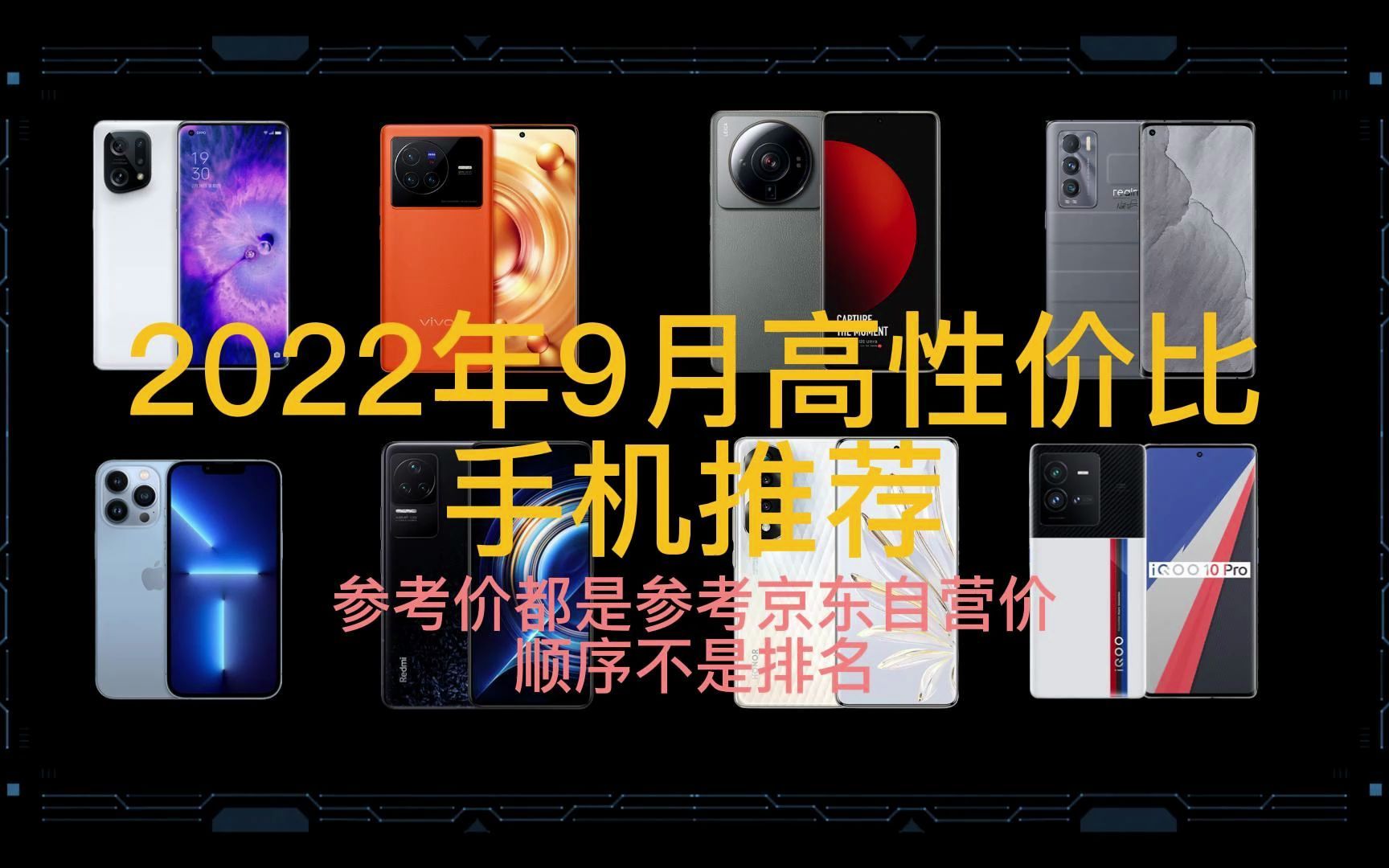 【全价位高性价比】2022年9月全价位高性价比手机推荐