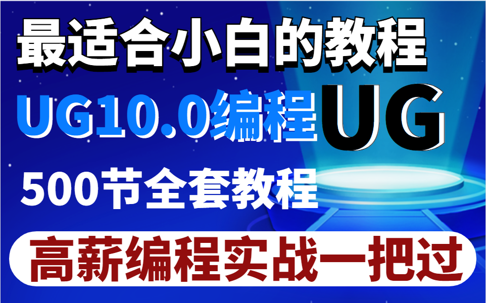 ...新手如何学习UG编程?适合零基础小白的UG编程入门教程,整整500集...