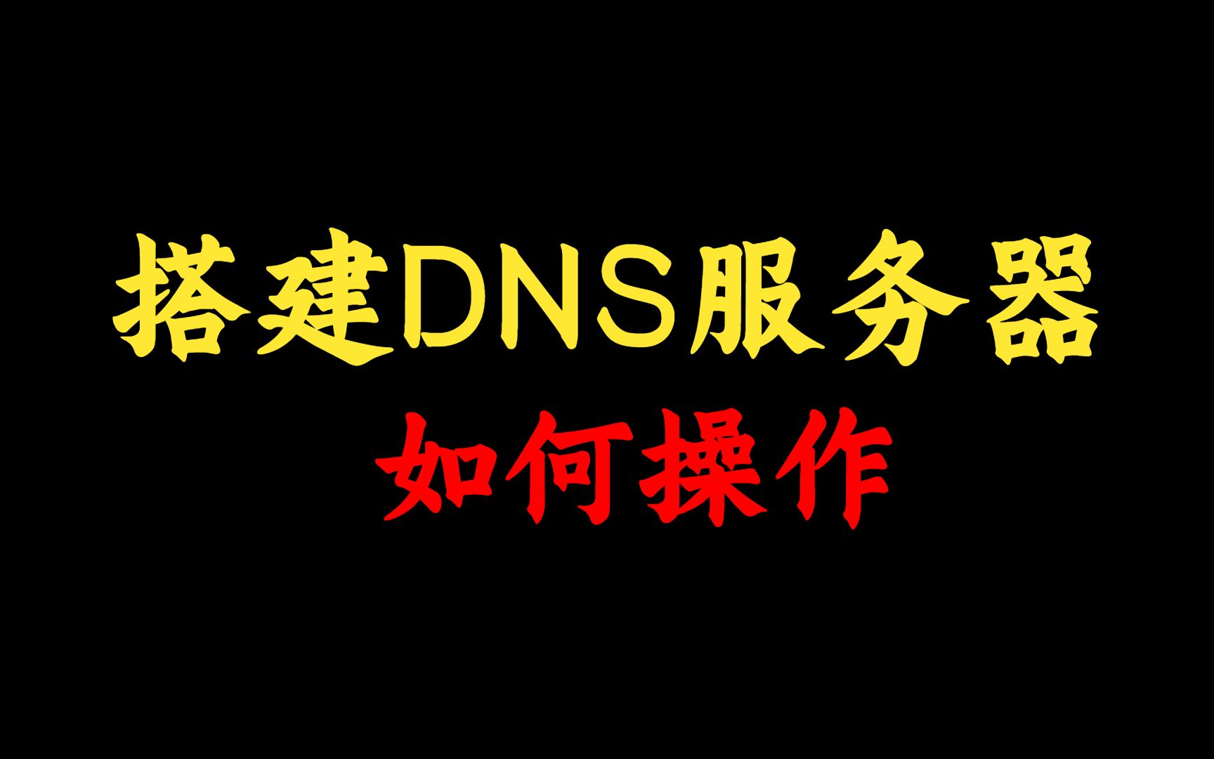 如何搭建DNS服务器?网络工程师实操演示,想学的赶紧来!