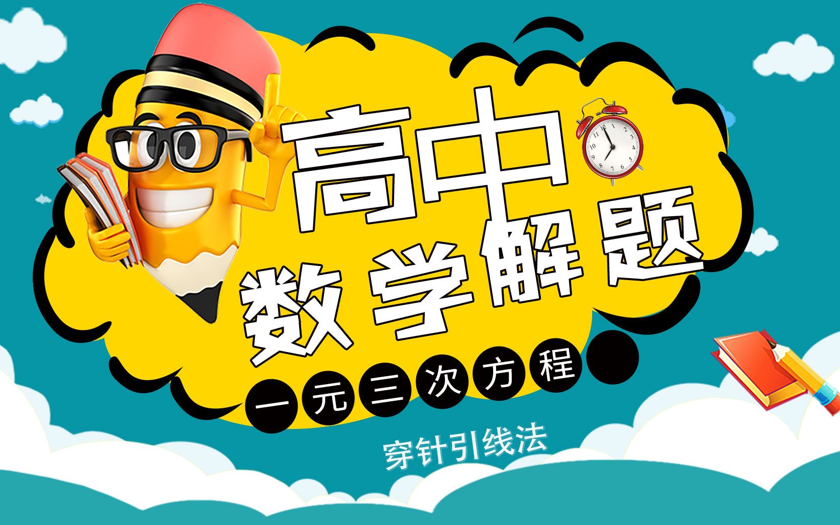 三次方程万能化简公式-求高次函数极值范围穿针引线法
