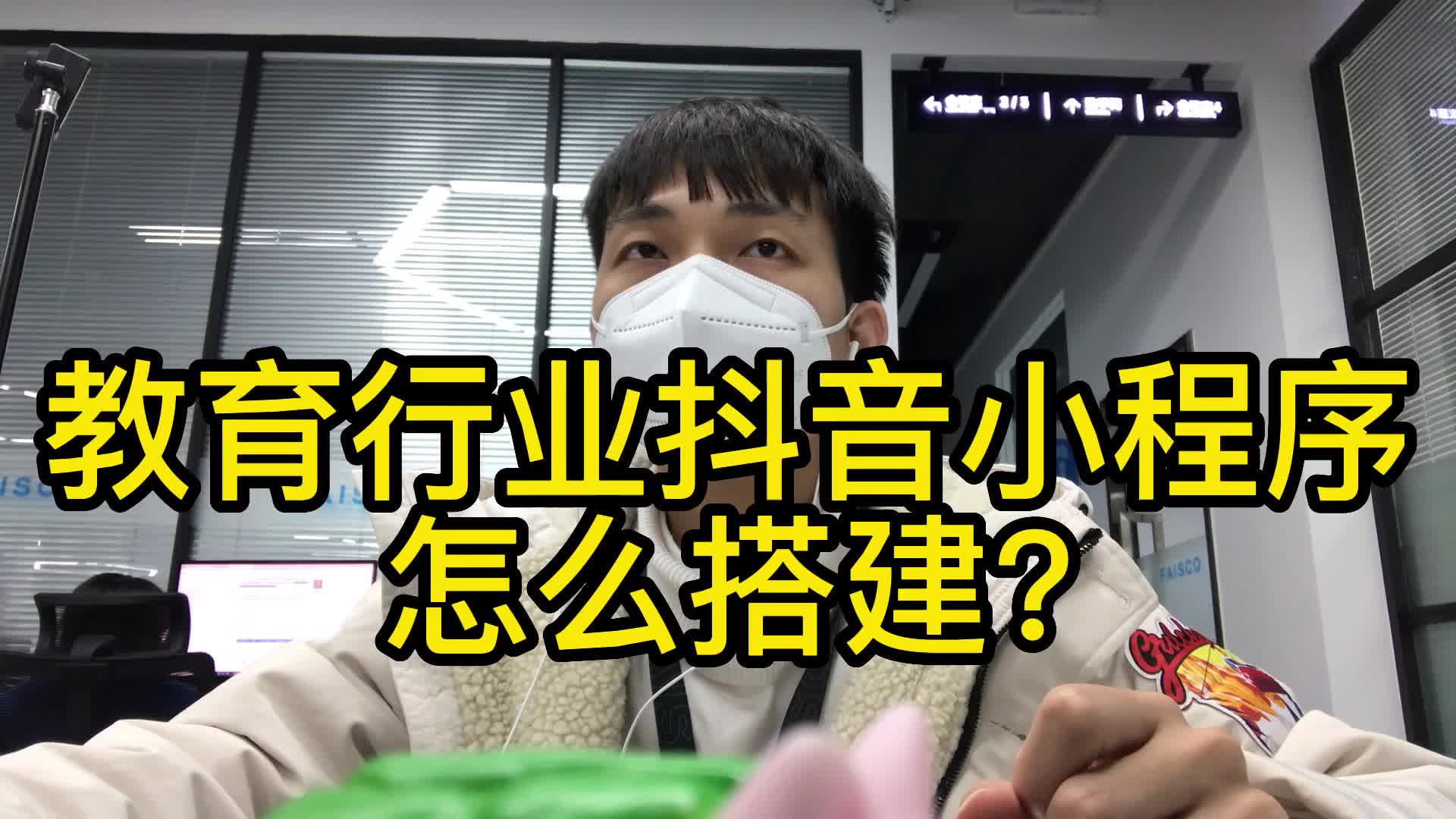 教育行业抖音小程序怎么搭建?教育行业抖音小程序怎么开通?