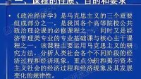 政治经济学32讲 西安交大 自学入门视频教程第一讲