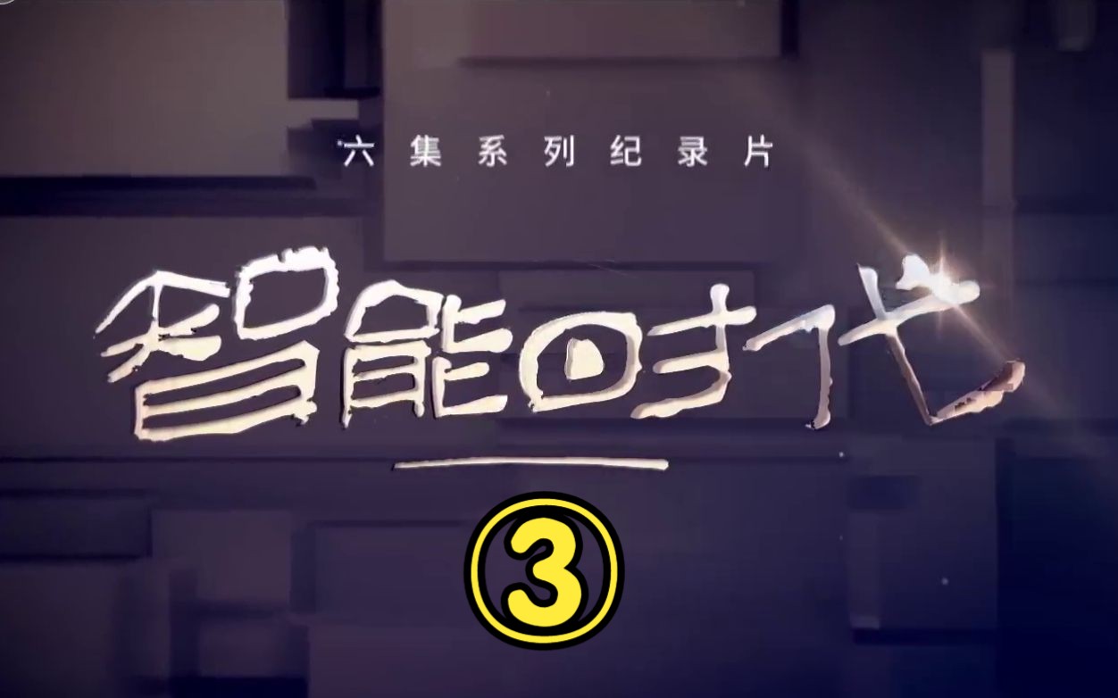 【CCTV纪录片】智能时代 第3集 AI的突围(人工智能技术究竟是史无...