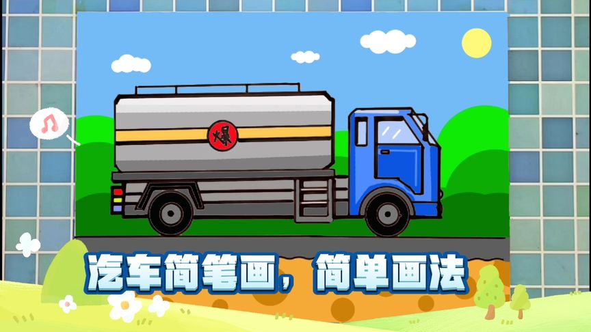 儿童汽车简笔画,危险品运输车的画法教程,汽车的简易画法