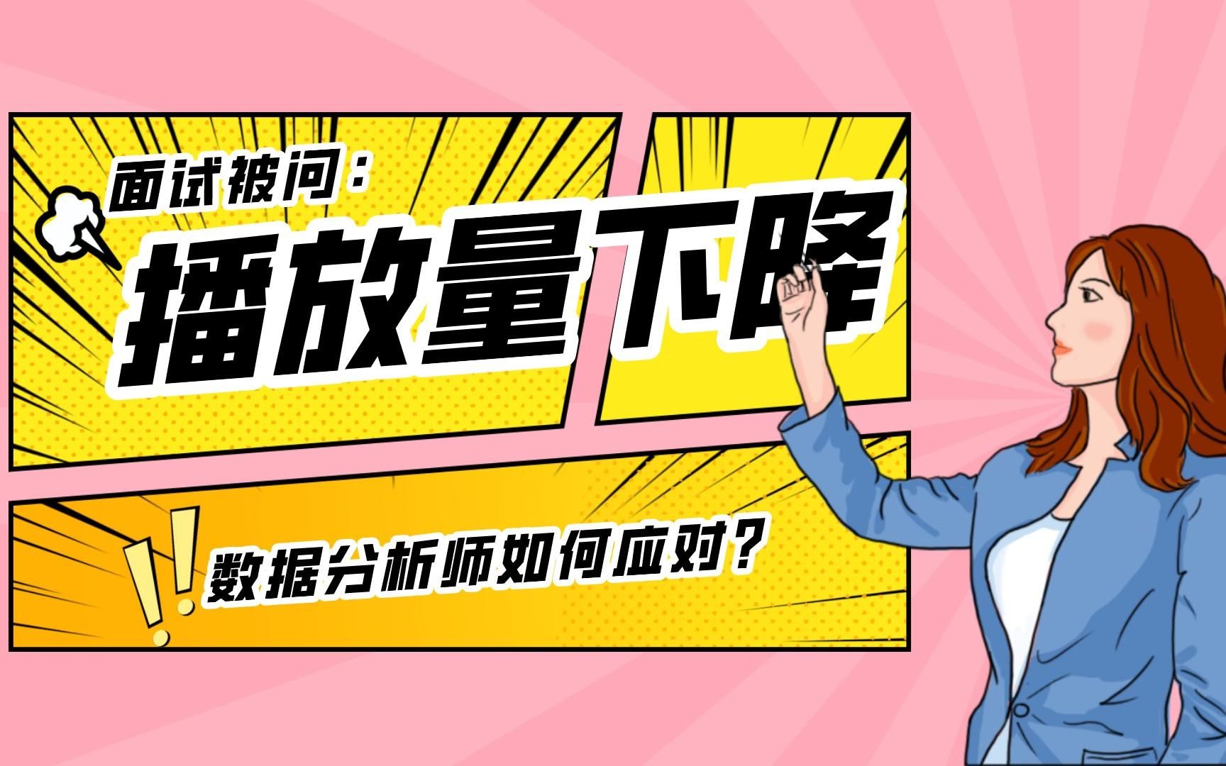 九道门丨短视频播放量下降,数据分析师该如何应对?