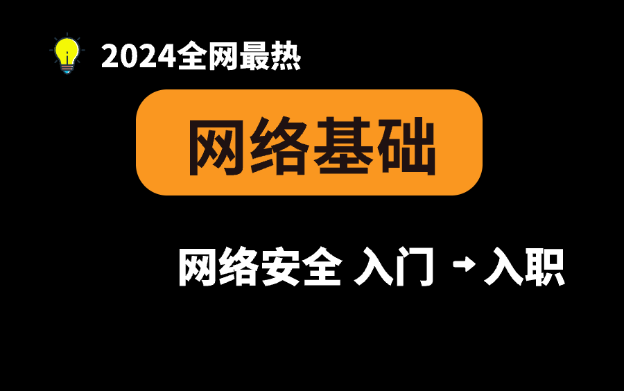 【网络安全】 计算机网络基础计算机网络技术计算机网络原理计算机...