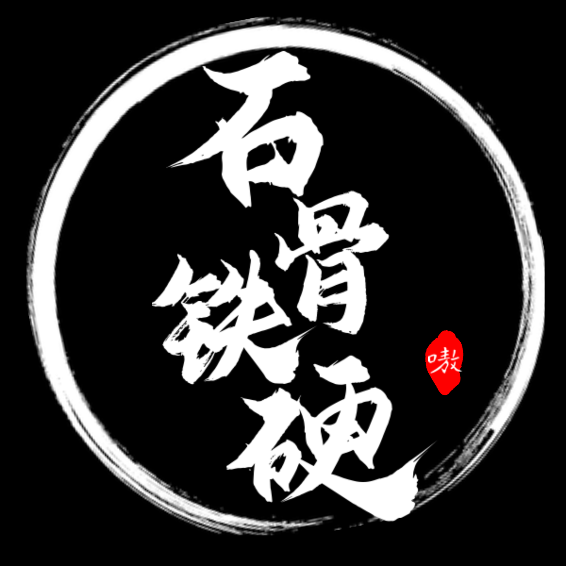 蛇果贴囊 