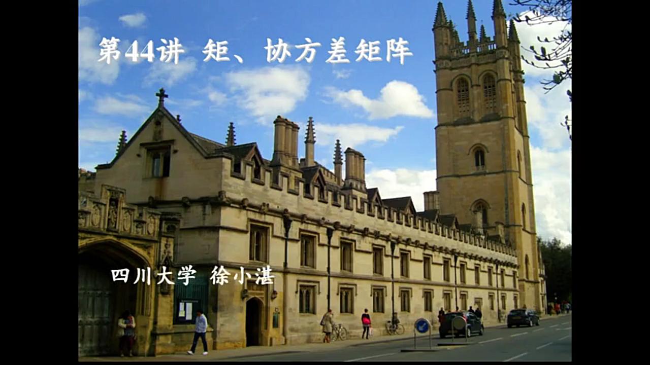 44. 矩、协方差矩阵