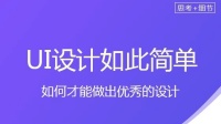 UI设计教程-快速实现界面效果, 简单粗暴