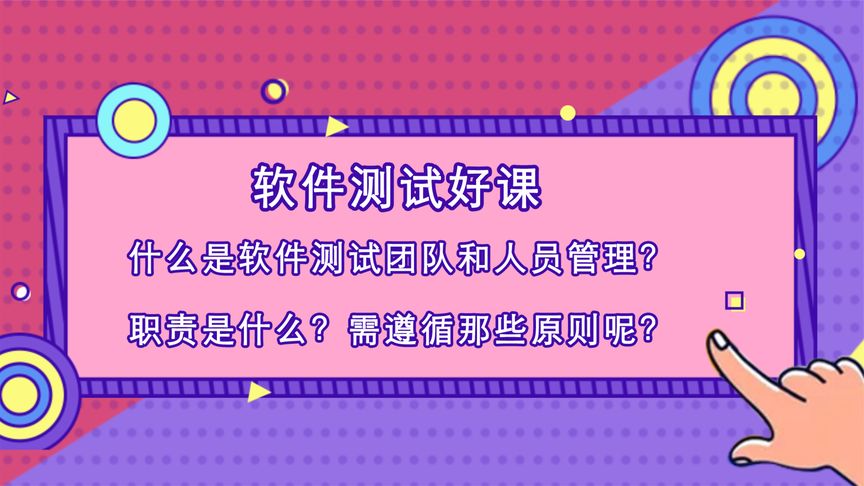 什么是软件测试团队和人员管理?职责是什么?需遵循那些原则呢?