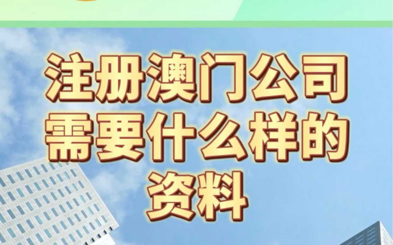今天我们来讲一下注册澳门公司需要什么样的资料