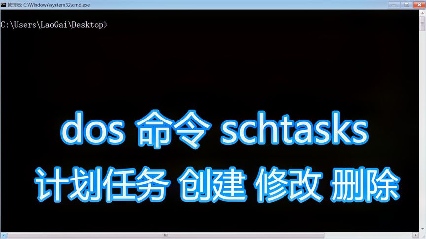 dos命令schtasks教程,计划任务创建修改删除运行,bat批处理脚本